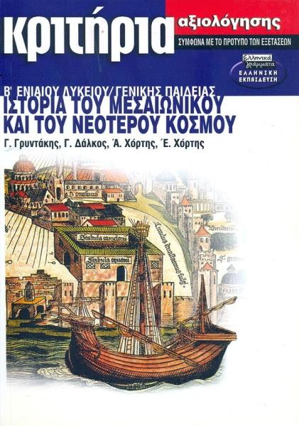 Κριτηρια Αξιολογησης Ιστοριας Του Μεσαιωνικου Και Του Νεοτερου Κοσμου Β ...
