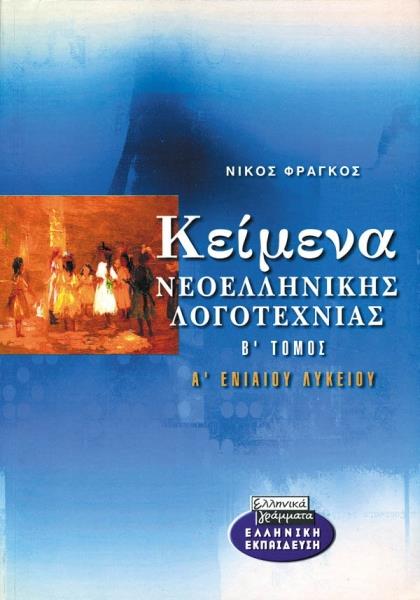 Κειμενα Νεοελληνικης Λογοτεχνιας Α Ενιαιου Λυκειου Τομος Β - Σχολικα ...