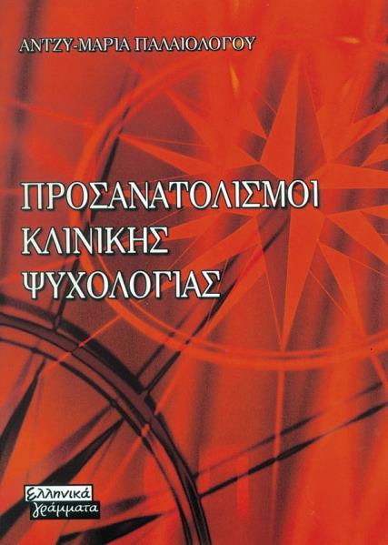 Προσανατολισμοι Κλινικης Ψυχολογιας - Ψυχολογια (BKS.0313529)