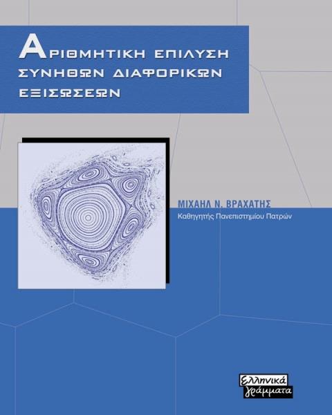 Αριθμητικη Επιλυση Συνηθων Διαφορικων Εξισωσεων - Θετικες επιστημες ...