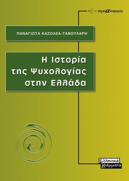 Εισαγωγη Στην Ιστορια Της Ψυχολογιας - Ψυχολογια (BKS.0313548)