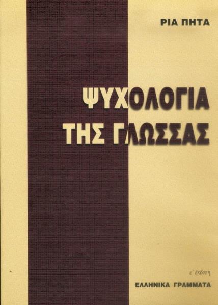 Ψυχολογια Της Γλωσσας - Ψυχολογια (BKS.0313550)