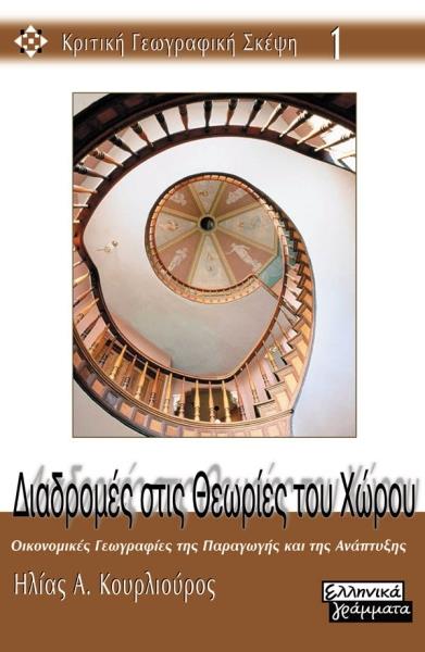 Διαδρομες Στις Θεωριες Του Χωρου - Management - οικονομικα (BKS.0313557)