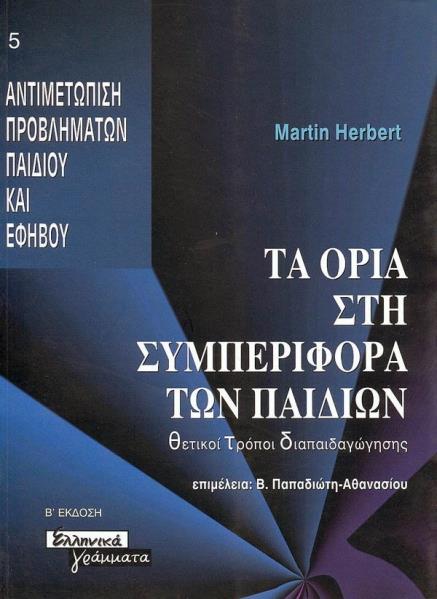 Τα Ορια Στη Συμπεριφορα Των Array Παιδιων - Ψυχολογια (BKS.0313568)