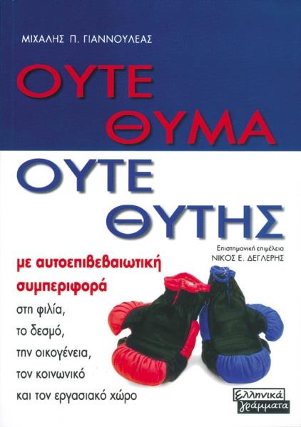 Ουτε Θυμα Ουτε Θυτης - Ψυχολογια (BKS.0313572)