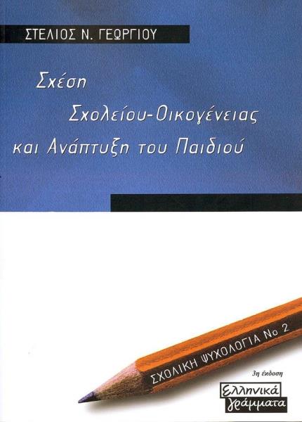 Σχεση Σχολειου Οικογενειας Και Αναπτυξη Του Παιδιου - Ψυχολογια (BKS ...