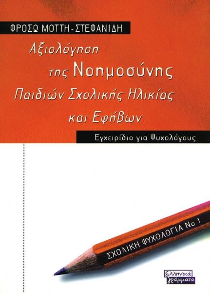 Αξιολογηση Της Νοημοσυνης Παιδιων Σχολικης Ηλικιας Και Εφηβων ...