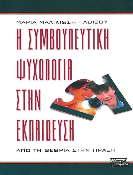 Η Συμβουλευτικη Ψυχολογια Στην Εκπαιδευση - Ψυχολογια (BKS.0313578)