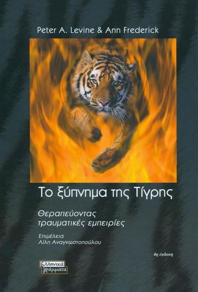 Το Ξυπνημα Της Τιγρης - Ψυχολογια (BKS.0313589)