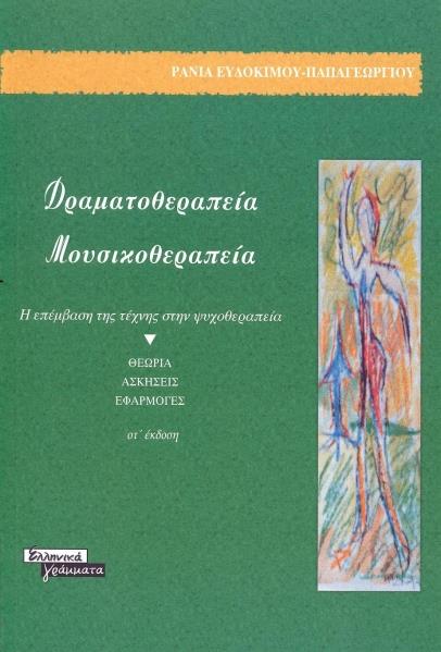 Δραματοθεραπεια Μουσικοθεραπεια - Ψυχολογια (BKS.0313591)