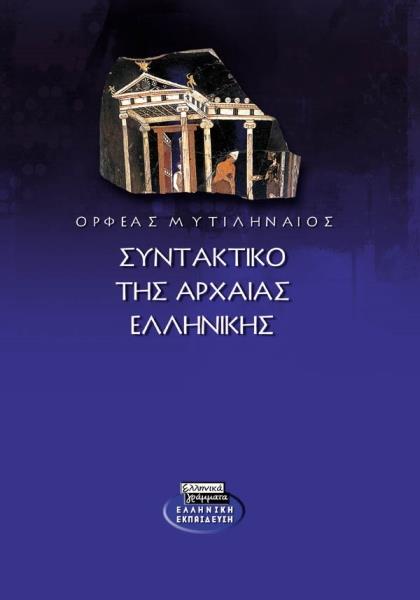 Συντακτικο Της Αρχαιας Ελληνικης - Σχολικα βοηθηματα λυκειου (BKS.0313626)
