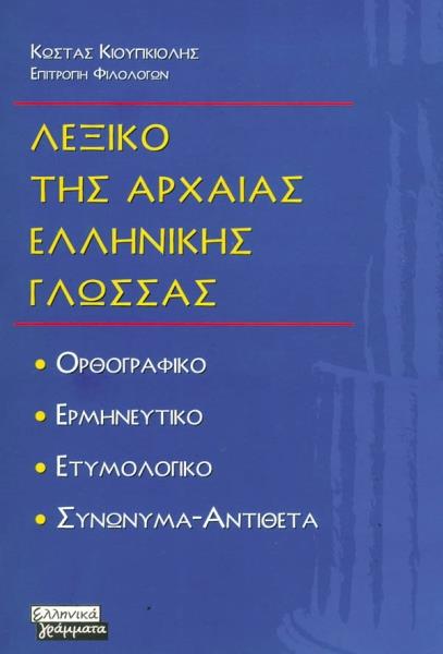 Λεξικο Της Αρχαιας Ελληνικης Γλωσσας - Σχολικα βοηθηματα λυκειου (BKS ...