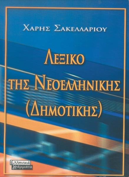 Λεξικο Της Νεοελληνικης Δημοτικης-δεμενο - Σχολικα βοηθηματα λυκειου ...