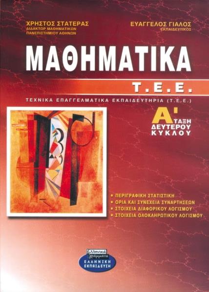 Μαθηματικα Τεε Α Ταξη 2ου Κυκλου - Σχολικα βοηθηματα τεε (BKS.0313630)
