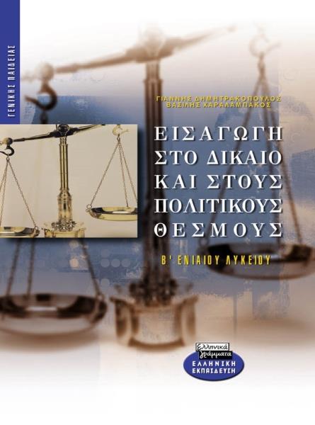 Εισαγωγη Στο Δικαιο Και Στους Πολιτικους Θεσμους Β Λυκειου - Σχολικα ...