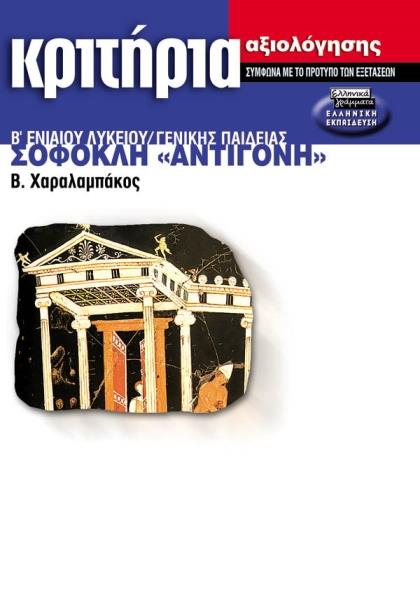 Κριτηρια Αξιολογησης Σοφοκλη Αντιγονη Β Λυκειου - Σχολικα βοηθηματα ...