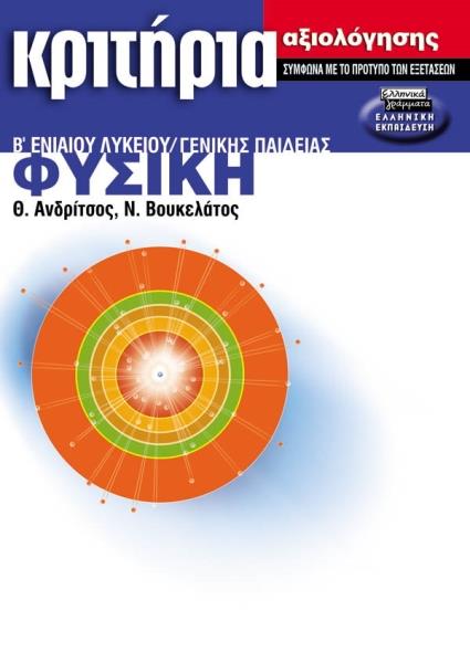 Κριτηρια Αξιολογησης Φυσικης Β Λυκειου - Σχολικα βοηθηματα λυκειου (BKS ...