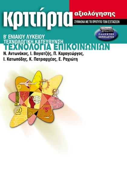 Κριτηρια Αξιολογησης Τεχνολογια Επικοινωνιων Β Λυκειου - Σχολικα ...
