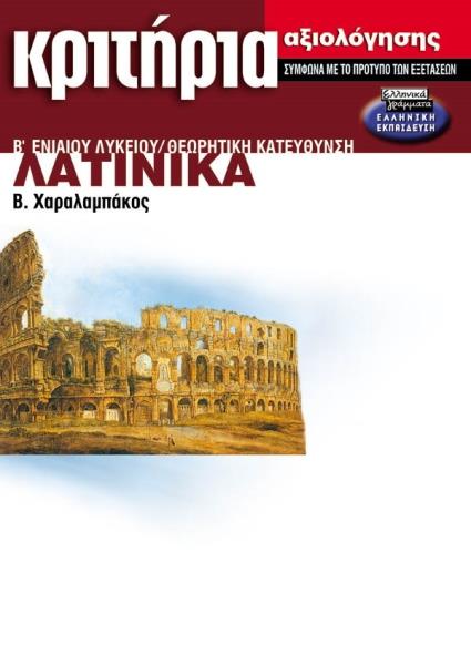 Κριτηρια Αξιολογησης Λατινικα Β Λυκειου - Σχολικα βοηθηματα λυκειου ...