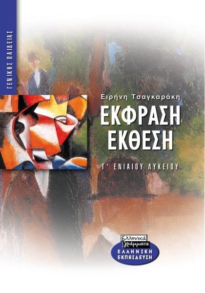 Εκφραση Εκθεση Γ Λυκειου - Σχολικα βοηθηματα λυκειου (BKS.0313653)