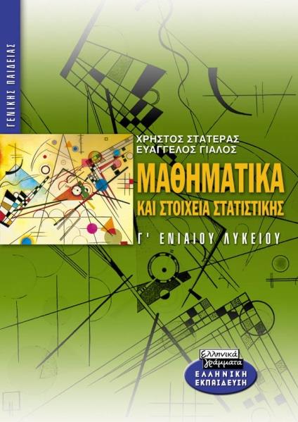 Μαθηματικα Και Στοιχεια Στατιστικης Γ Ενιαιου Λυκειου - Σχολικα ...