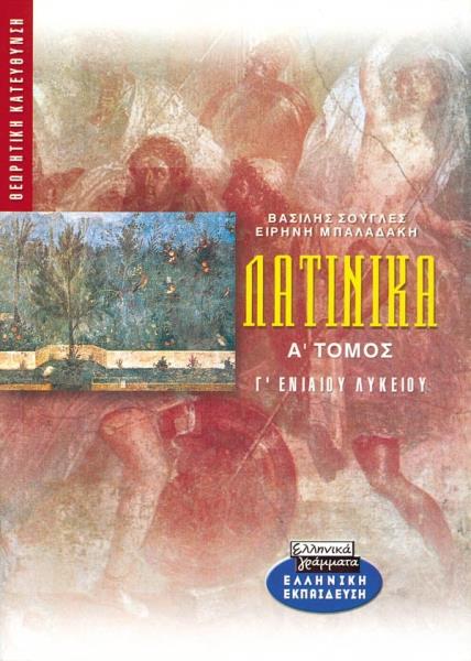 Λατινικα Γ Λυκειου Α Τομος - Σχολικα βοηθηματα λυκειου (BKS.0313658)