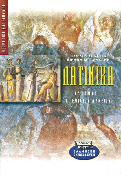 Λατινικα Γ Λυκειου Β Τομος - Σχολικα βοηθηματα λυκειου (BKS.0313659)