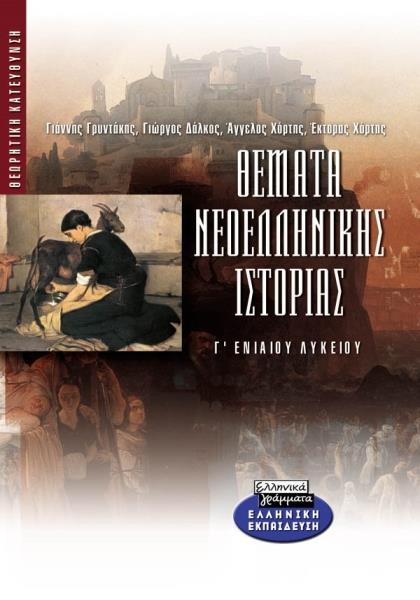 Θεματα Νεοελληνικης Ιστοριας Γ Λυκειου - Σχολικα βοηθηματα λυκειου (BKS ...