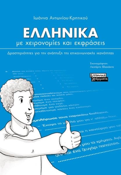 Ελληνικα Με Χειρονομιες Και Εκφρασεις - Εκμαθηση ξενων γλωσσων (BKS ...