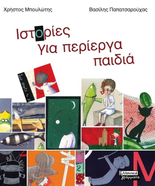 Ιστοριες Για Περιεργα Παιδια - Παιδικη βιβλιοθηκη (BKS.0313707)