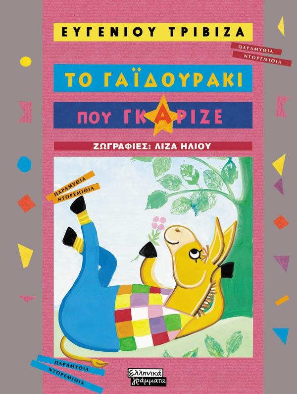 Το Γαιδουρακι Που Γκαριζε - Παιδικη βιβλιοθηκη (BKS.0313720)