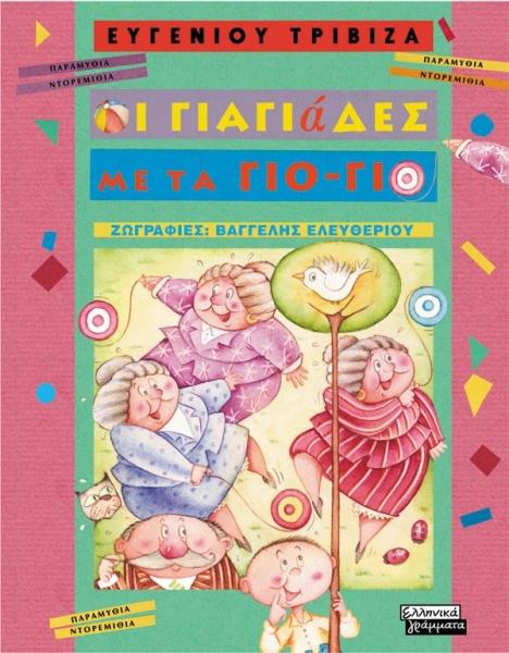Οι Γιαγιαδες Με Τα Γιο-γιο - Παιδικη βιβλιοθηκη (BKS.0313725)