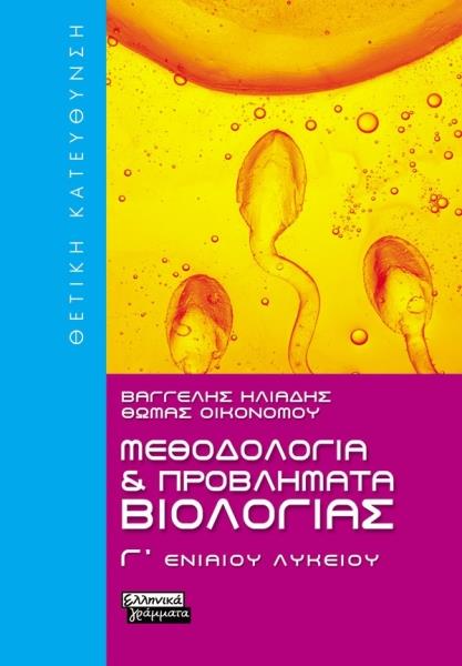 Μεθοδολογια Και Προβληματα Βιολογιας Γ Λυκειου - Σχολικα βοηθηματα ...