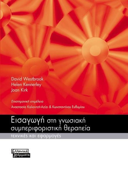 Εισαγωγη Στη Γνωστικη Συμπεριφοριστικη Θεραπεια - Ψυχολογια (BKS.0313729)