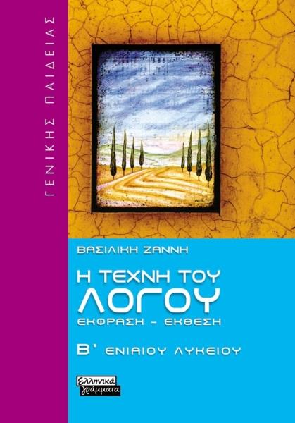 Η Τεχνη Του Λογου Εκφραση Εκθεση Β Λυκειου - Σχολικα βοηθηματα λυκειου ...