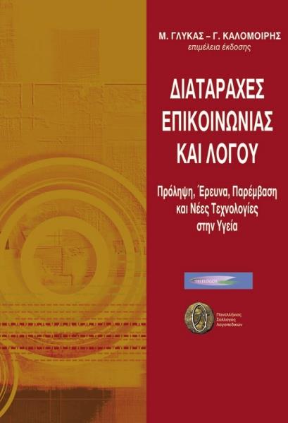 Διαταραχες Επικοινωνιας Και Λογου - Εκπαιδευση (BKS.0313743)