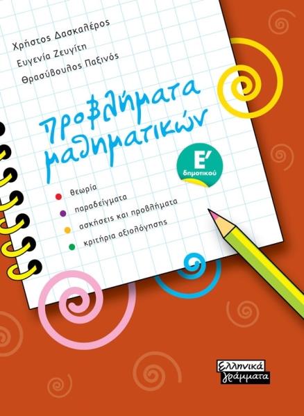 Προβληματα Μαθηματικων Ε Δημοτικου - Σχολικα βοηθηματα δημοτικου (BKS ...