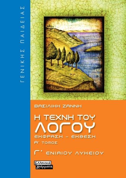 Η Τεχνη Του Λογου Εκφραση Εκθεση Γ Λυκειου - Σχολικα βοηθηματα λυκειου ...