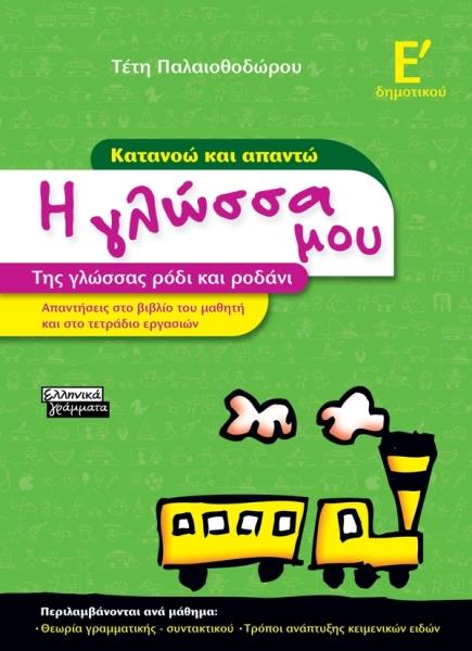 Η Γλωσσα Μου Κατανοω Και Απαντω Για Τη Ε Δημοτικου - Σχολικα βοηθηματα ...