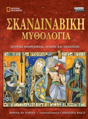 Σκανδιναβικη Μυθολογια - Κλασσικες επιστημες (BKS.0313885)