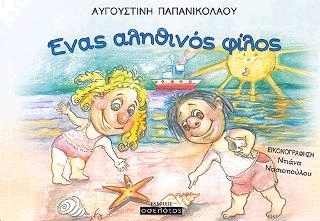 Ενας Αληθινος Φιλος - Παιδικη βιβλιοθηκη (BKS.0314053)