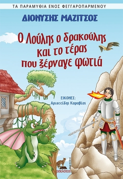 Ο Λουλης Ο Δρακουλης Και Το Τερας Που Ξερναγε Φωτια - Παιδικη ...