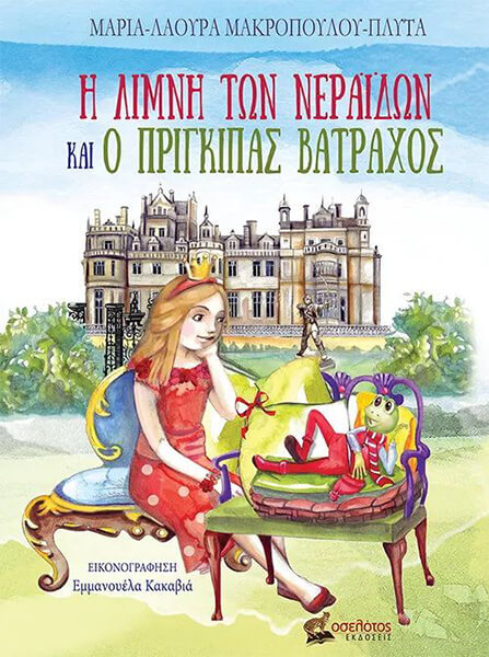 Η Λιμνη Των Νεραιδων Και Ο Πριγκιπας Βατραχος - Παιδικη βιβλιοθηκη (BKS ...