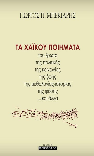 Τα Χαικου Ποιηματα - Ποιηση (BKS.0314191)
