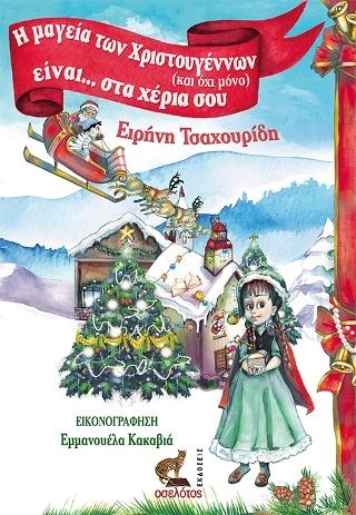 Η Μαγεια Των Χριστουγεννων Ειναι Στα Χερια Σου - Παιδικη βιβλιοθηκη ...