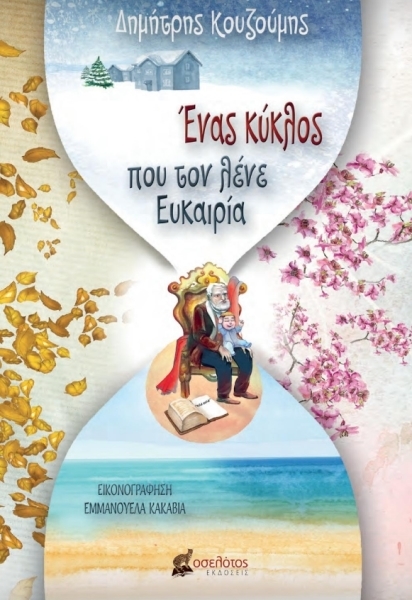 Ενας Κυκλος Που Τον Λενε Ευκαιρια - Παιδικη βιβλιοθηκη (BKS.0314257)