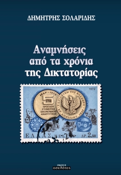 Αναμνησεις Απο Τα Χρονια Της Δικτατοριας - Ιστορικα (BKS.0314301)