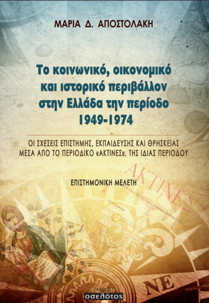 Το Κοινωνικο Οικονομικο Και Ιστορικο Περιβαλλον Στην Ελλαδα Την Περιοδο ...