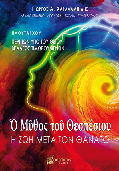Ο Μυθος Του Θεσπεσιου Η Ζωη Μετα Τον Θανατο - Μεταφυσικη (BKS.0314382)