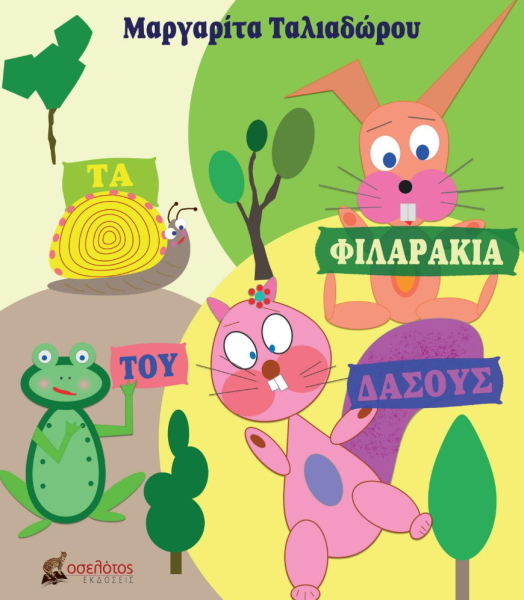 Τα Φιλαρακια Του Δασους - Παιδικη βιβλιοθηκη (BKS.0314398)